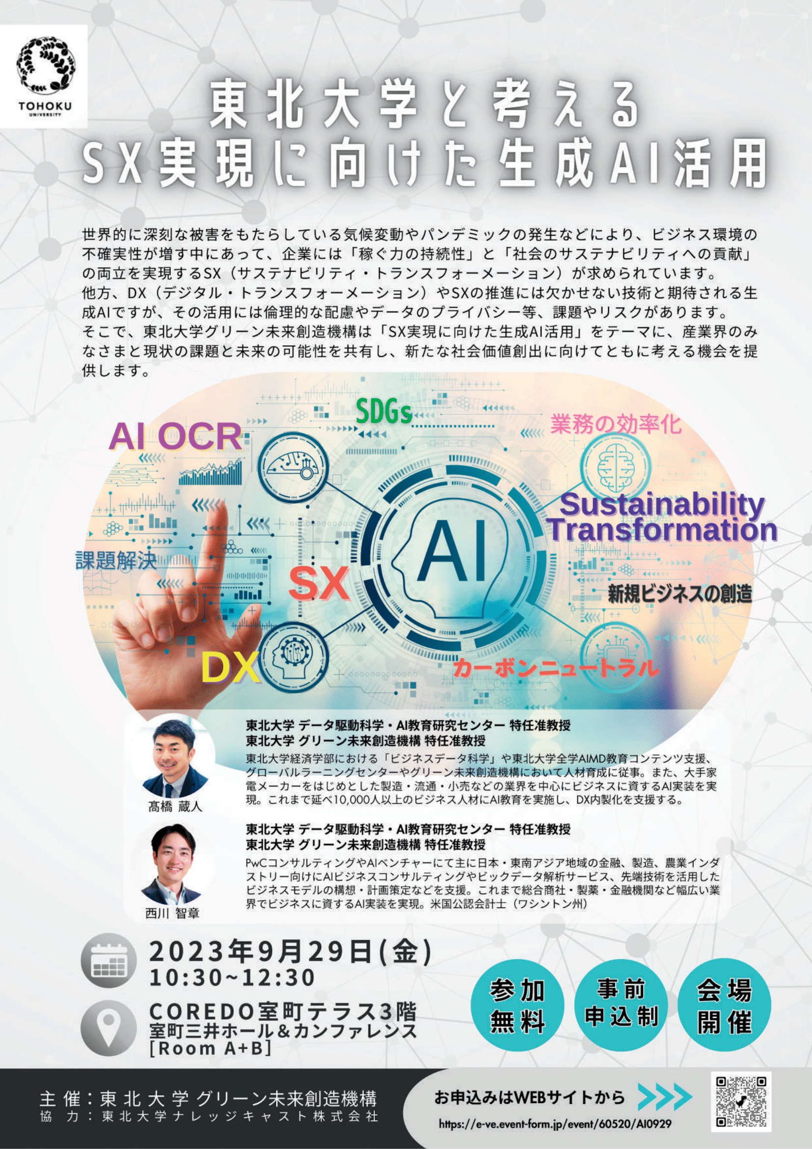 東北大学と考える SX実現に向けた生成AI活用 | 東北大学グリーン未来創造機構