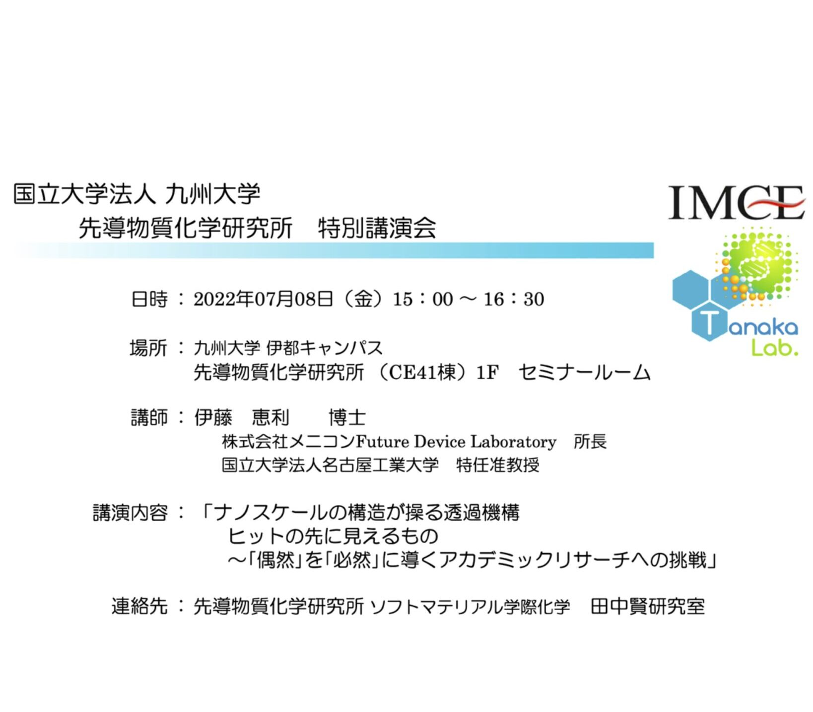 【講演】九州大学 先導物質化学研究所講演会 | Menicon FUTURE DEVICE LABORATORY
